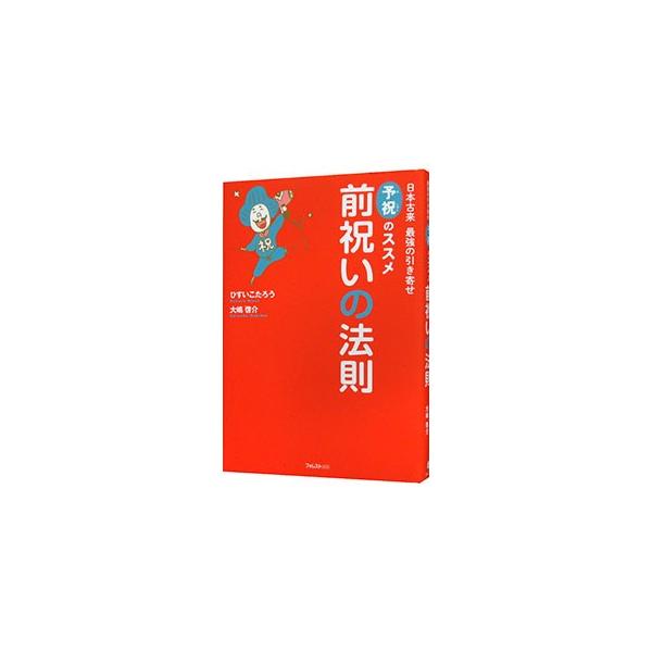 いま、喜ぶ。いま喜びに浸る。すると、未来においても喜びがやってくる。古代日本人がやっていた、夢の引き寄せの方法で、有名人たちも無意識に実践している「予祝（前祝い）」の原理とノウハウを、ワークを交えて紹介。■カテゴリ：中古本■ジャンル：ビジネ...