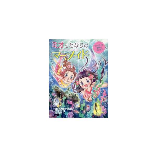 海の王国と敵対するコーラル王国の王子・カダンから、ルナのもとへ手紙がきました。カダンに会うため、ルナとミオはコーラル王国をめざしますが、深海にはキケンがいっぱいで…！？■カテゴリ：中古本■ジャンル：料理・趣味・児童 児童読み物■出版社：ポプ...