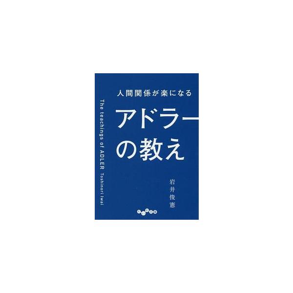 どの職場に行っても苦手な人がいる。どうしても周囲となじめない…。こんな悩みとはもうサヨナラ！　のべ１７万人に「アドラーの教え」を伝えてきた著者が、人間関係の悩みの解決法を、わかりやすく、実践しやすい形で紹介。■カテゴリ：中古本■ジャンル：産...