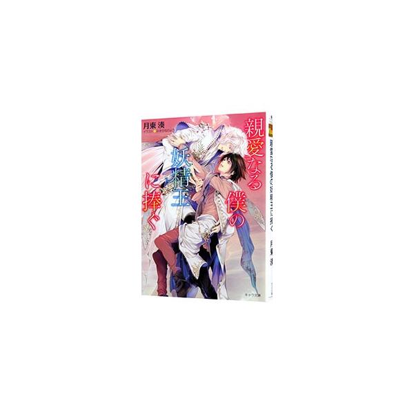 ■カテゴリ：中古本■ジャンル：文芸 ボーイズラブ■出版社：徳間書店■出版社シリーズ：キャラ文庫■本のサイズ：文庫■発売日：2018/06/27■カナ：シンアイナルボクノヨウセイオウニササグ ゲットウミナト