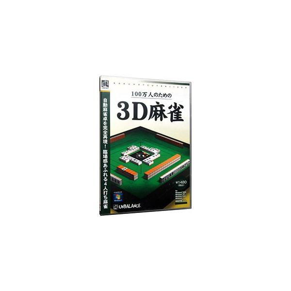 ■カテゴリ：中古ゲームソフト■機種：ＰＣゲーム■ジャンル：テーブル■メーカー：アンバランス■品番：4539820003695■発売日：2008/11/14■カナ：ベストセレクションヒャクマンニンノタメノスリーディーマージャンバクハツテキシリーズ