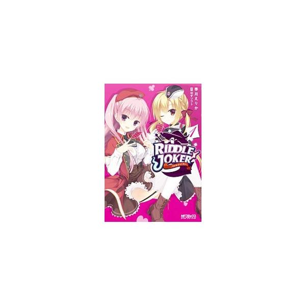 ■カテゴリ：中古コミック■ジャンル：青年■出版社：ＫＡＤＯＫＡＷＡ■掲載紙：ＭＦコミックス　アライブシリーズ■本のサイズ：Ｂ６版■発売日：2018/07/23■カナ：リドルジョーカー キヅキエリカ