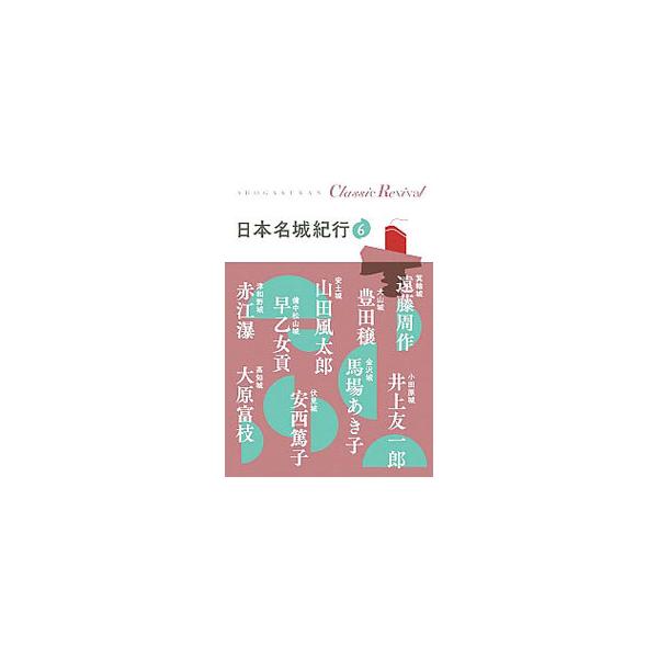 「探訪日本の城」シリーズに掲載された名城エッセイの復刊。６は遠藤周作、井上友一郎、豊田穣、馬場あき子、山田風太郎、安西篤子、早乙女貢、赤江瀑、大原富枝の９名の文豪たちが日本各地の名城を個性豊かに描く。■カテゴリ：中古本■ジャンル：産業・学術...