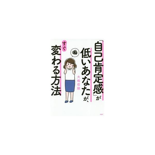 自己肯定感が高くなると、周りにいる人たちの自己肯定感も高くなり、みんなで楽しく健康的になれます。自己肯定感が高い人と低い人の特徴とともに、簡単に自己肯定感を上げて損をしない生活ができる方法を紹介します。■カテゴリ：中古本■ジャンル：産業・学...