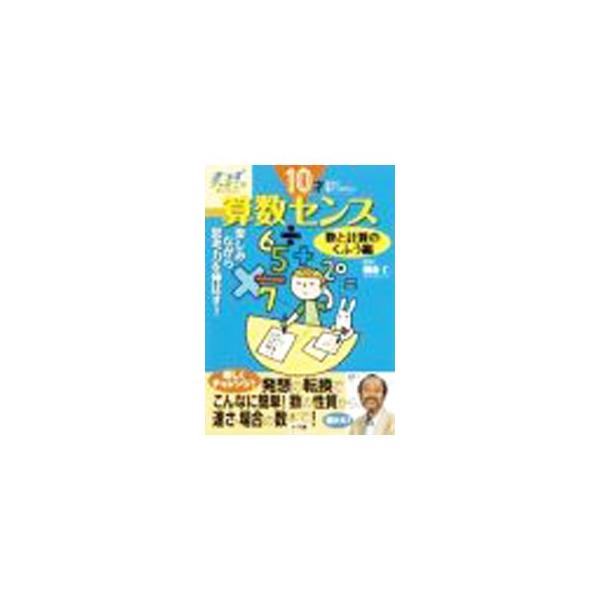 ■カテゴリ：中古本■ジャンル：産業・学術・歴史 数学■出版社：小学館■出版社シリーズ：きっずジャポニカ・セレクション■本のサイズ：単行本■発売日：2008/07/20■カナ：ジュッサイマデニミニツケタイサンスウセンスタノシミナガラシコウリョ...