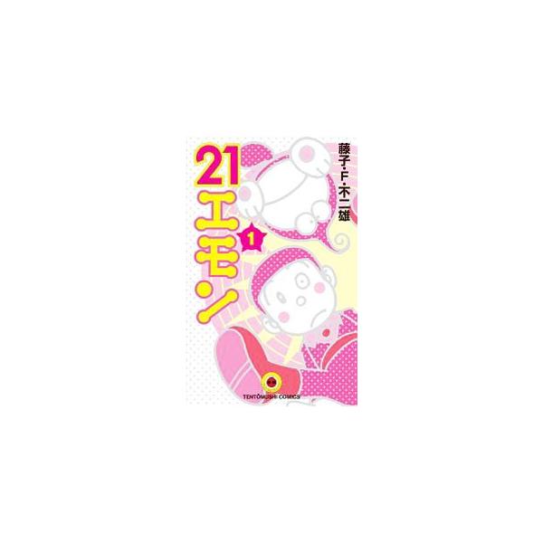■カテゴリ：中古コミック■ジャンル：少年■出版社：小学館■掲載紙：てんとう虫コミックス■本のサイズ：新書版■発売日：2018/07/27■カナ：ニジュウイチエモン フジコエフフジオ