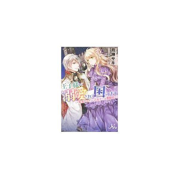 ■カテゴリ：中古本■ジャンル：文芸 ライトノベル　女性向け■出版社：一迅社■出版社シリーズ：ＭＥＬＩＳＳＡ■本のサイズ：単行本■発売日：2018/06/05■カナ：オウジサマニデキアイサレテコマッテマステンセイヒロインオトメゲームフントウキ...