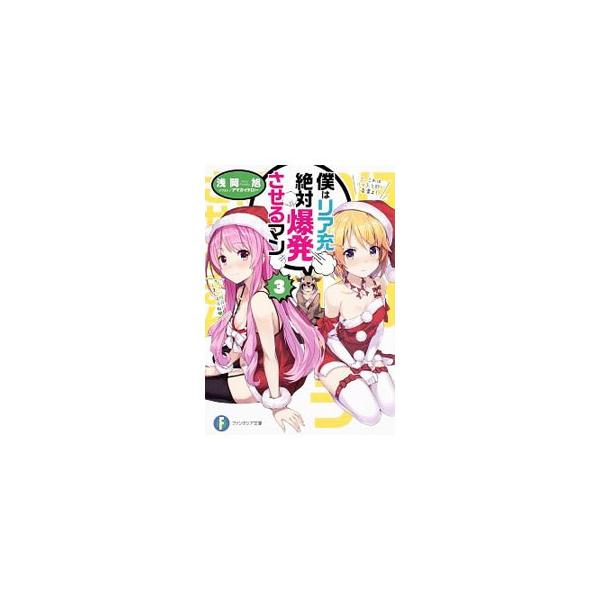 ■カテゴリ：中古本■ジャンル：文芸 ライトノベル　男性向け■出版社：ＫＡＤＯＫＡＷＡ■出版社シリーズ：富士見ファンタジア文庫■本のサイズ：文庫■発売日：2018/07/20■カナ：ボクハリアジュウゼッタイバクハツサセルマン アサオカアサヒ