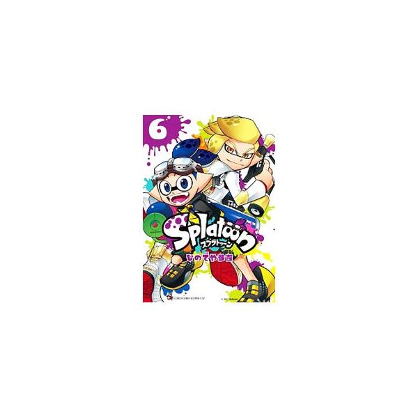 ■カテゴリ：中古コミック■ジャンル：少年■出版社：小学館■掲載紙：てんとう虫コミックス■本のサイズ：Ｂ６版■発売日：2018/07/27■カナ：スプラトゥーン ヒノデヤサンキチ
