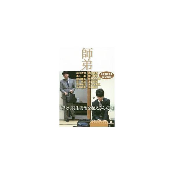 観る将、やる将へ−この世界はどこまでも人間臭い！　都成竜馬と師匠・谷川浩司、藤井聡太と師匠・杉本昌隆ら全６組の師弟を完全取材。棋士が育つ過程を「師弟」の視点から描く。羽生善治永世七冠のインタビューも収録。■カテゴリ：中古本■ジャンル：料理・...