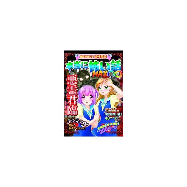 人をたたる霊、悪霊があなたの心の支配に乗り出してきた…。「黒猫」「影の使者」「サングラス」「パーティーの後」など、数多くの恐怖まんがと怖い話を収録する。怖い話ＭＡＸ∞新聞情報局も掲載。■カテゴリ：中古本■ジャンル：産業・学術・歴史 超能力・...