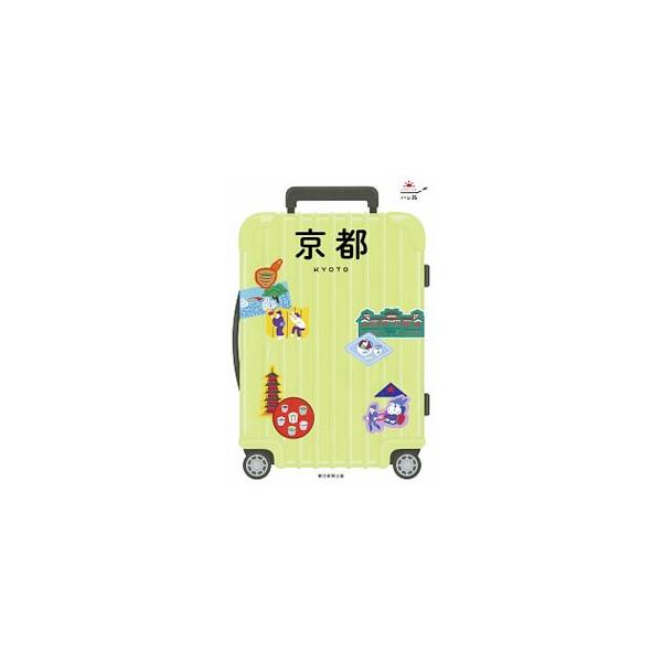 旅は素敵な非日常（＝ハレ）。定番の過ごし方から、思いがけない楽しみ方まで、京都でのハレの日が最高になる１０６のことを紹介します。取り外せる地図、スマホで動画が見られるマーク付き。■カテゴリ：中古本■ジャンル：料理・趣味・児童 地図・旅行記■...