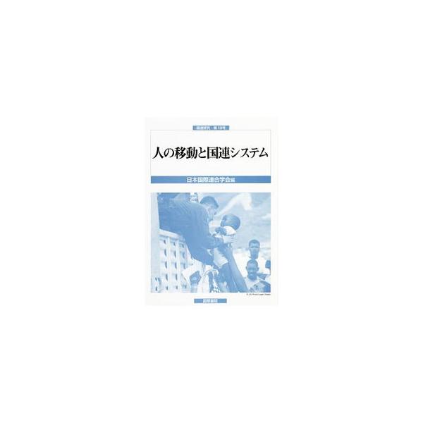 難民の保護・支援の枠組み、難民キャンプ収容政策、国境を越える高等教育など、難民危機、移民への対処と国連システムを論じる。ほか、政策レビュー、論文、書評、英文要約などを収録。■カテゴリ：中古本■ジャンル：政治・経済・法律 外交・国際関係■出版...