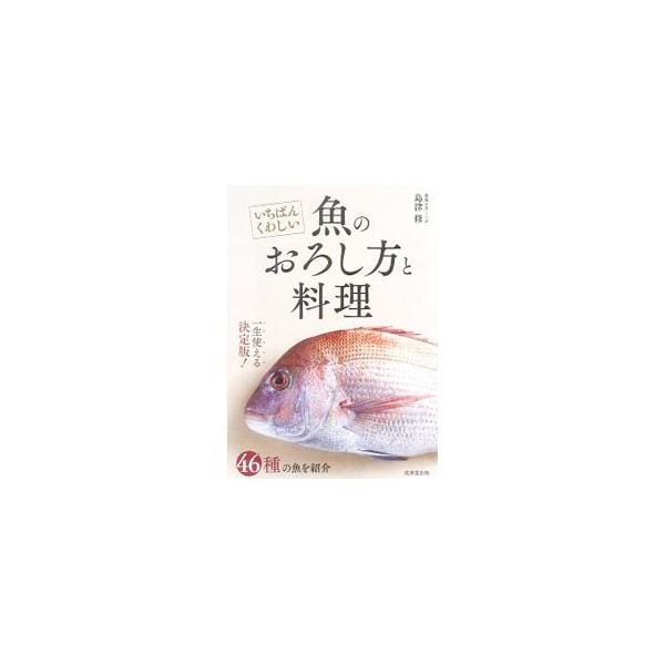 あじ、いしだい、さば、まながつお、いか、えび、たこ…。４６種の魚介類のおろし方と料理を、丁寧なプロセス写真でわかりやすく紹介する。魚の部位と構造や、包丁の持ち方、下処理の基本なども解説する。■カテゴリ：中古本■ジャンル：料理・趣味・児童 料...