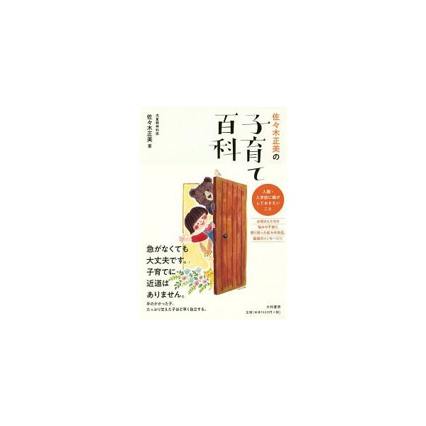 急がなくても大丈夫です。子育てに近道はありません−。しつけることと叱ること、子どもがウソをついたとき、園が楽しくなるために必要なこと…。子どもの心の名医が、子育ての大切な基本を教えます。Ｑ＆Ａも収録。■カテゴリ：中古本■ジャンル：教育・福祉...