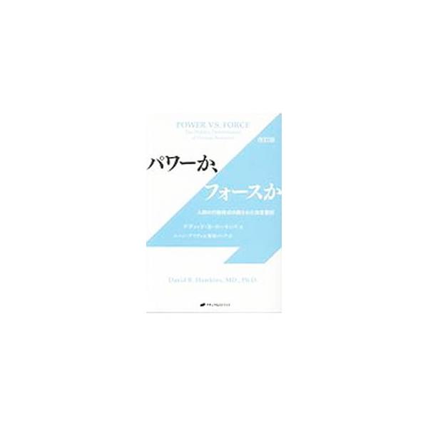 精神科医でもあるスピリチュアル指導者、ホーキンズ博士が、意識のエネルギーレベルを１〜１０００のスケールに分けて記述した画期的な書を復刊。科学をツールとして用いて、どのようにして意識が働きかけるのかを説明する。■カテゴリ：中古本■ジャンル：産...