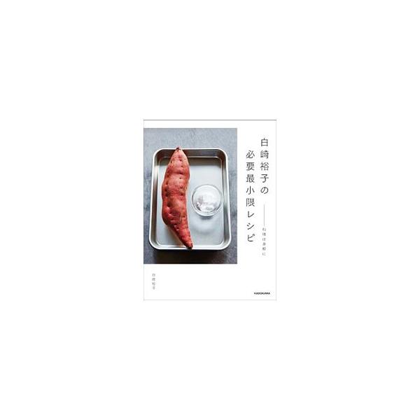 スープ、サラダ、揚げ物、和え物…。自分が食べたい味を作れる！　オーガニック料理教室「白崎茶会」を開催する著者が、調味料や道具を必要最小限にしたシンプル料理術を紹介。本当の料理上手になるための革新的レッスン。■カテゴリ：中古本■ジャンル：料理...