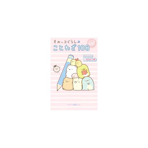 思わず使ってみたくなる！？　人気キャラ「すみっコぐらし」のかわいいイラストが満載のことわざ本。身近なことわざから、ちょっと変わった海外のことわざまでを紹介。読むだけでほっこりする、ゆるふわお勉強ブック。■カテゴリ：中古本■ジャンル：産業・学...