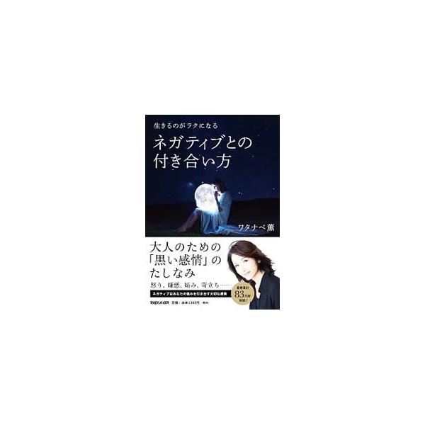 ネガティブはポジティブと同じくらい大切な感情。怒り、嫌悪、妬み、苛立ちなどの正体を知って、自分のなかにあることを認めて、整理・整頓。ネガティブと上手に付き合っていくための方法を紹介する■カテゴリ：中古本■ジャンル：女性・生活・コンピュータ ...