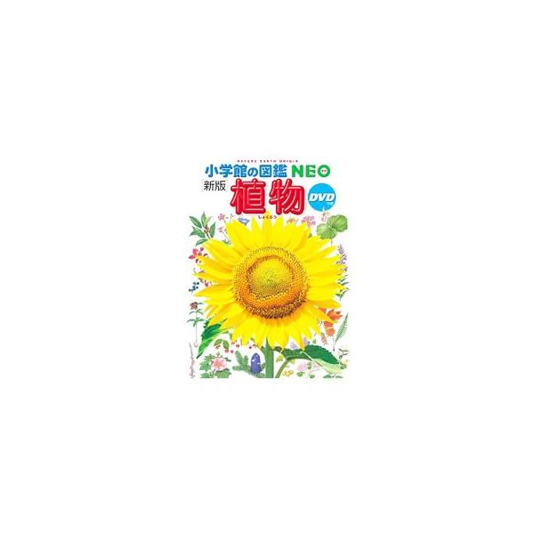 日本と世界の植物約１２００種を美しい写真とともに解説。外来種のことや、自然の中で植物を楽しむ方法もわかる。ドラえもん・のび太のびっくり植物ＤＶＤ付き（館内・館外貸出不可）。見返し・ジャケット裏に写真等あり。■カテゴリ：中古本■ジャンル：産業...