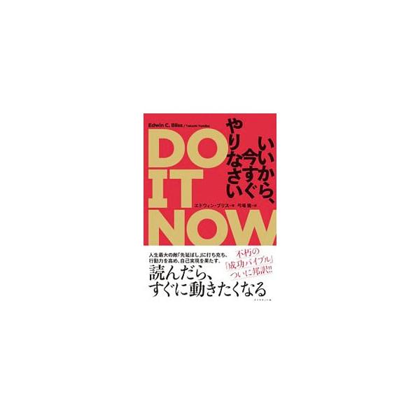 行動する人が成功を勝ち取る！　「先延ばし」に打ち克ち、行動力を高め、自己実現を果たす方法を、対話形式で紹介。各章末にエクササイズ、巻末に「先延ばしの言い訳　傾向と対策」も収録する。■カテゴリ：中古本■ジャンル：ビジネス 自己啓発■出版社：ダ...