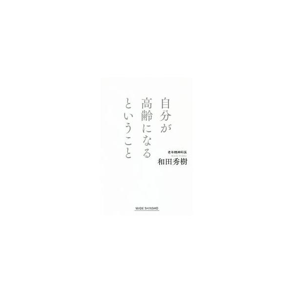 老年精神科医である著者が、高齢になれば避けられない「ボケ」を受け入れて、幸せな長生き老人を目指す考え方を説く。ボケても明るさや前向きな気持ちを失わないために、いまからできることも紹介する。■カテゴリ：中古本■ジャンル：スポーツ・健康・医療 ...