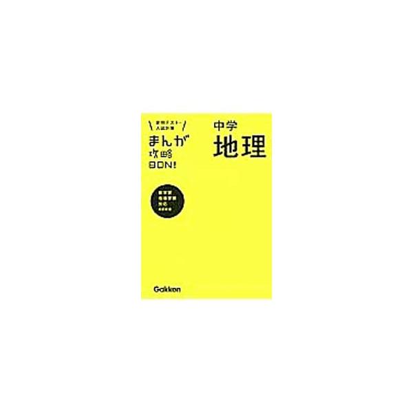 ■カテゴリ：中古本■ジャンル：産業・学術・歴史 学術その他■出版社：学研教育出版■出版社シリーズ：■本のサイズ：単行本■発売日：2012/10/01■カナ：マンガコウリャクボンチュウガクチリカイテイバン ガッケンキョウイクシュッパン