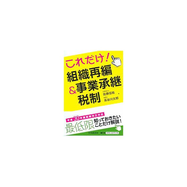 難解で複雑な組織再編税制と、実務でよく使われる事業承継税制のうち、ほとんどの公認会計士、税理士及び経理担当者が経験する論点を解説。最低限押さえておくべきことがわかる。平成３０年度税制改正対応。■カテゴリ：中古本■ジャンル：ビジネス 税金■出...