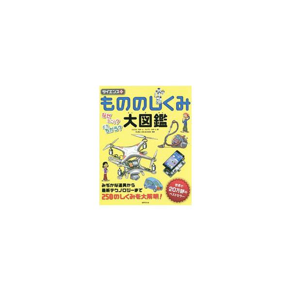 私たちのまわりにある最先端の工業製品は、どういうしくみで動いているのでしょう。「家の中」「まち」「遊びと自然」「のりもの」の４つにわけて、様々なもののしくみをイラストで大解剖。基本と原理からきちんと解説します。■カテゴリ：中古本■ジャンル：...