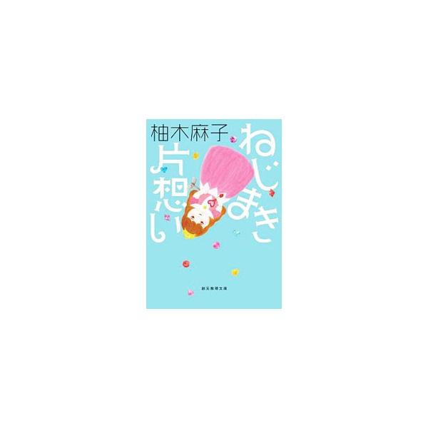自分の心にねじを巻けるのは、自分だけ−。富田宝子、２８歳。次から次へと災難に見舞われる片想い中の西島のため、ＳＰ気分で密かに彼のトラブルを解決していく。やがて、自分の気持ちに向き合った宝子は…。■カテゴリ：中古本■ジャンル：文芸 小説一般■...