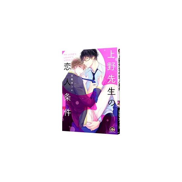 ■カテゴリ：中古コミック■ジャンル：ボーイズラブ■出版社：海王社■掲載紙：ＧＵＳＨ　ＣＯＭＩＣＳ■本のサイズ：Ｂ６版■発売日：2018/08/09■カナ：ウエノセンセイノコイビトジョウケン ヤマサキウニ