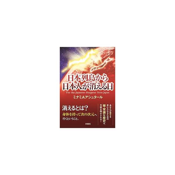 縄文時代は超ハイテクな文明だったってどういうこと？　そして、日本列島から日本人が消えるとはどういうことなのか−。宇宙人から教わった、宇宙のはじまりから現在までの真実の歴史の大きな流れを伝える。■カテゴリ：中古本■ジャンル：産業・学術・歴史 ...