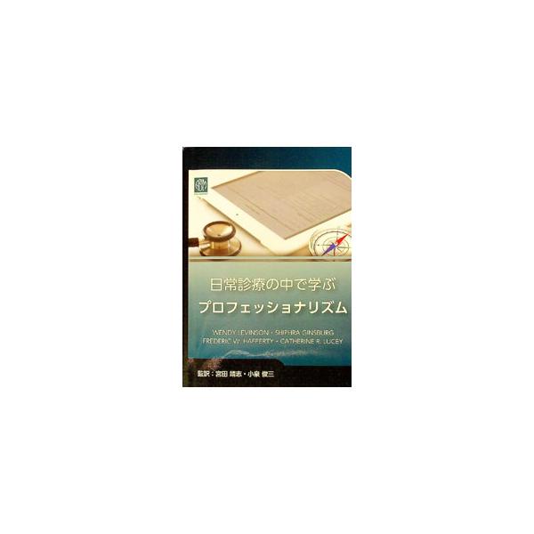 医療過誤が起きたとき、患者にどう説明すべきか。自分の医学知識が最新であることをどうやって確かめるか。医のプロフェッショナリズムにとっての課題となるよくある事例を数多く示し、課題に向き合う知識とスキルを紹介する。■カテゴリ：中古本■ジャンル：...