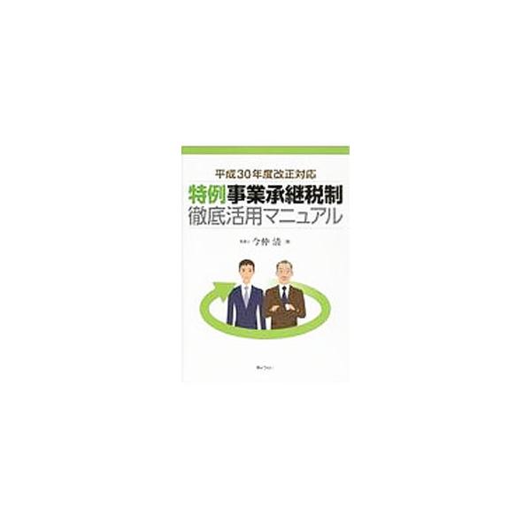 特例を使えば、事業承継時の税負担ゼロも可能に！　２０１８年４月〜２０２３年３月末の特例承継計画、特例納税猶予の適用・免除、一般納税猶予から特例納税猶予への乗換えなど、一連の流れと手続きをわかりやすく解説する。■カテゴリ：中古本■ジャンル：ビ...
