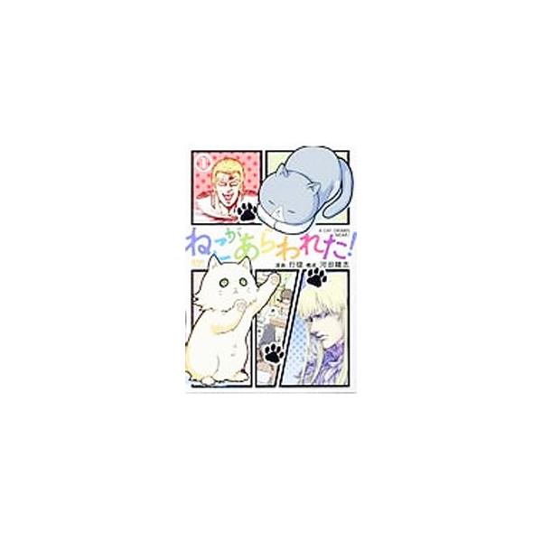 ■カテゴリ：中古コミック■ジャンル：青年■出版社：徳間書店■出版社シリーズ：その他コミック■本のサイズ：Ｂ６版■カナ：ネコガアラワレタゼン３カンセット ユキト■keyword：