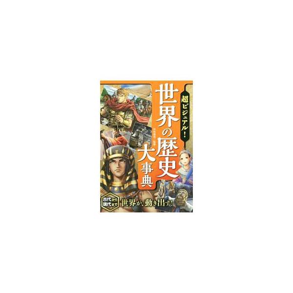 古代から現代までの世界の歴史を、いきいきしたイラストや大迫力のＣＧ、人物プロフィール、マンガなどで紹介する。史跡写真や絵画など学習に役立つ歴史的資料も満載。■カテゴリ：中古本■ジャンル：産業・学術・歴史 その他歴史■出版社：西東社■出版社シ...