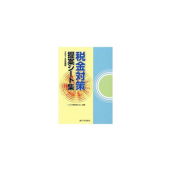 財産に対する税金問題について、財産の後継者への譲り方や残し方、財産の増やし方などを解説。お客さまの相談に活用できるよう金融機関の提案シートとしてまとめる。ケースごとに見開き２ページで構成し、コピーして使える。■カテゴリ：中古本■ジャンル：ビ...