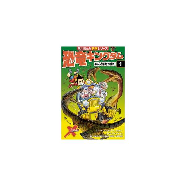 タイムマシンで時空をこえて旅をするＸベンチャー調査隊のレインたち。三畳紀を冒険して、さまざまな疑問を解決する！　生物の歴史をオールカラーまんがで描くシリーズ。動物百科事典も掲載。■カテゴリ：中古本■ジャンル：産業・学術・歴史 地学■出版社：...