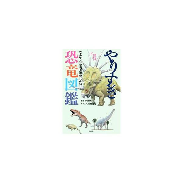 頭に６本もの角があるスティラコサウルス、瞼まで鎧になったアンキロサウルス、釣鐘構造のスーパーサウルス…。進化しすぎの恐竜７７種を厳選してイラストとともに紹介する。■カテゴリ：中古本■ジャンル：産業・学術・歴史 地学■出版社：宝島社■出版社シ...