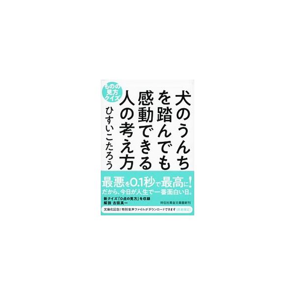 人生を退屈にするか、面白くするか。決めるのは「考え方」です。ひすいこたろうが３０冊の執筆を通して追求し続けた「明るく生きるためのものの見方」を、クイズ形式で楽しく解説します。■カテゴリ：中古本■ジャンル：ビジネス 自己啓発■出版社：祥伝社■...