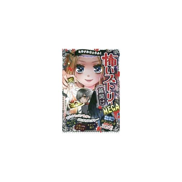 増幅する邪気、襲いかかる呪い。あなたはもう、恐怖の連鎖から逃れられない…。「ミラクルきょうふ！」シリーズの新章スタート！　長編やバージョンＵＰしたマンガなどを収録する。切り取って使う「スカイゼナーカード」付き。■カテゴリ：中古本■ジャンル：...