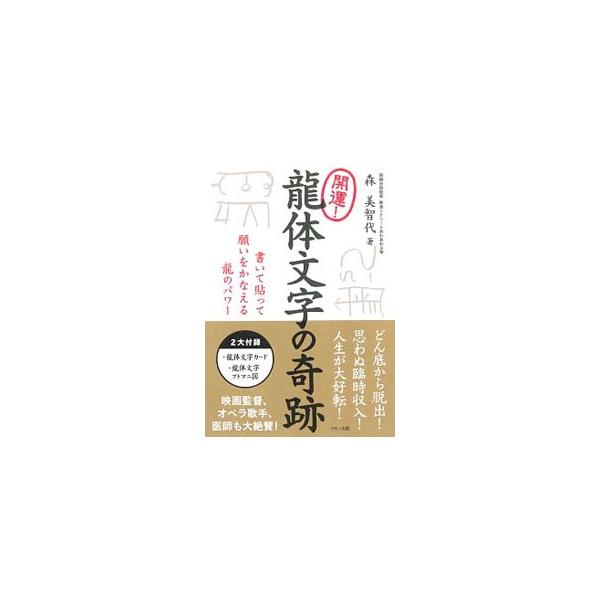 神代から伝わる竜体文字にはパワーがある。竜体文字の各文字が持つ意味とその活用法のほか、竜体文字と深いかかわりがあるであろう竜についても触れる。竜体文字練習帳、竜体文字カード、竜体文字フトマニ図付き。■カテゴリ：中古本■ジャンル：産業・学術・...