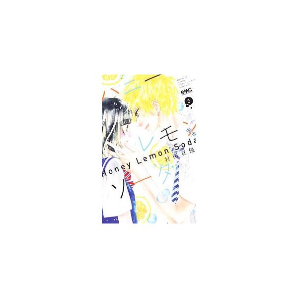 ■カテゴリ：中古コミック■ジャンル：少女■出版社：集英社■掲載紙：りぼんマスコットコミックス■本のサイズ：新書版■発売日：2018/08/24■カナ：ハニーレモンソーダ ムラタマユ