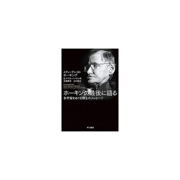 ２０１８年３月に亡くなったホーキング博士の最終論文の全訳と共著者ハートッホへのインタビューを収録。ホーキングと個人的に繋がりのあった日本の物理学者による解説も掲載する。■カテゴリ：中古本■ジャンル：産業・学術・歴史 天文学■出版社：早川書房...