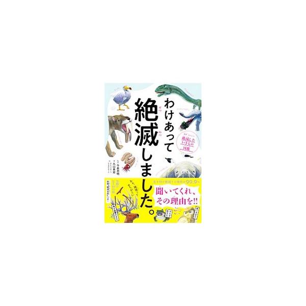 不器用だったり、不運だったり−。ドードー、シソチョウ、ティラノサウルスなど、いろいろな生き物が絶滅した理由を、大きさ・生息地等の基本データやイラストとともに紹介。切り取り式の「絶滅全史」付き。■カテゴリ：中古本■ジャンル：産業・学術・歴史 ...