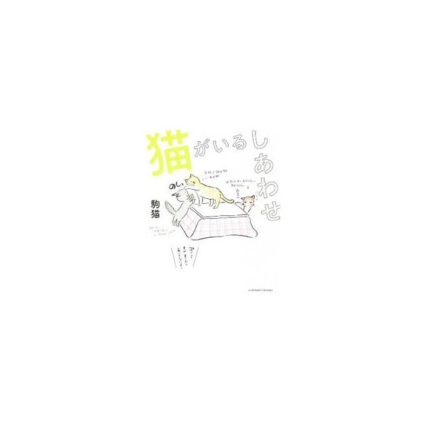３匹皆性格が違ってとても個性豊か。大変なこともあるけれど、猫がいる毎日はとてもしあわせ−。人気インスタグラマーが、保護猫３匹との暮らしをイラストでつづったコミックエッセイ。ポストカード付き。■カテゴリ：中古本■ジャンル：女性・生活・コンピュ...