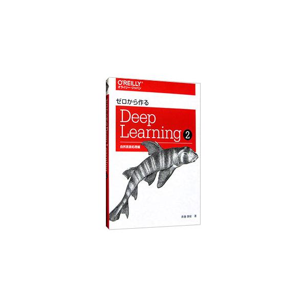 自然言語処理や時系列データ処理に使われるディープラーニングの技術を学べるテキスト。やさしい言葉で解説するとともに、実際に作ることで理解を確かにできるよう、Ｐｙｔｈｏｎのソースコードも掲載する。■カテゴリ：中古本■ジャンル：女性・生活・コンピ...