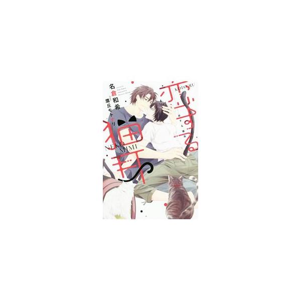 ■カテゴリ：中古本■ジャンル：文芸 ボーイズラブ■出版社：新書館■出版社シリーズ：新書館ディアプラス文庫■本のサイズ：文庫■発売日：2018/09/10■カナ：コイスルネコミミ ナクラワキ