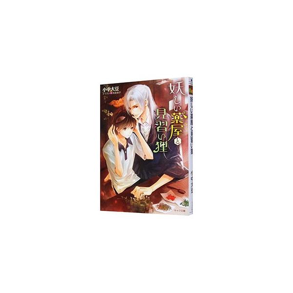 ■カテゴリ：中古本■ジャンル：文芸 ボーイズラブ■出版社：徳間書店■出版社シリーズ：キャラ文庫■本のサイズ：文庫■発売日：2018/07/31■カナ：アヤシイクスリヤトミナライタヌキ コナカダイズ