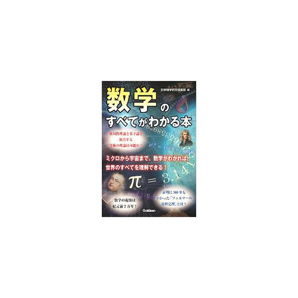 古代エジプトやバビロニアの知恵から、現代数学における宇宙の解明まで。数学のすべてを、数学が好きな人はもちろん、数学が嫌いな人でも楽しく読めるように、数式をなるべく使わずに紹介する。■カテゴリ：中古本■ジャンル：産業・学術・歴史 数学■出版社...